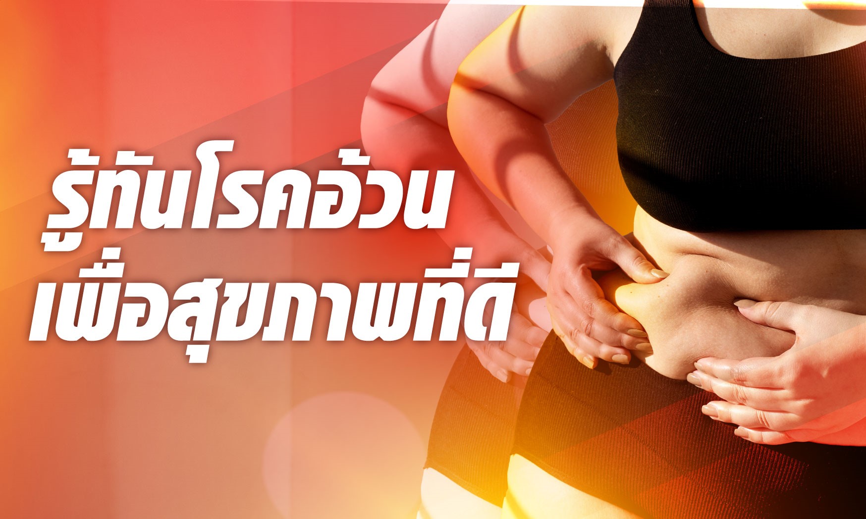 รู้ทันโรคอ้วน เพื่อสุขภาพที่ดี