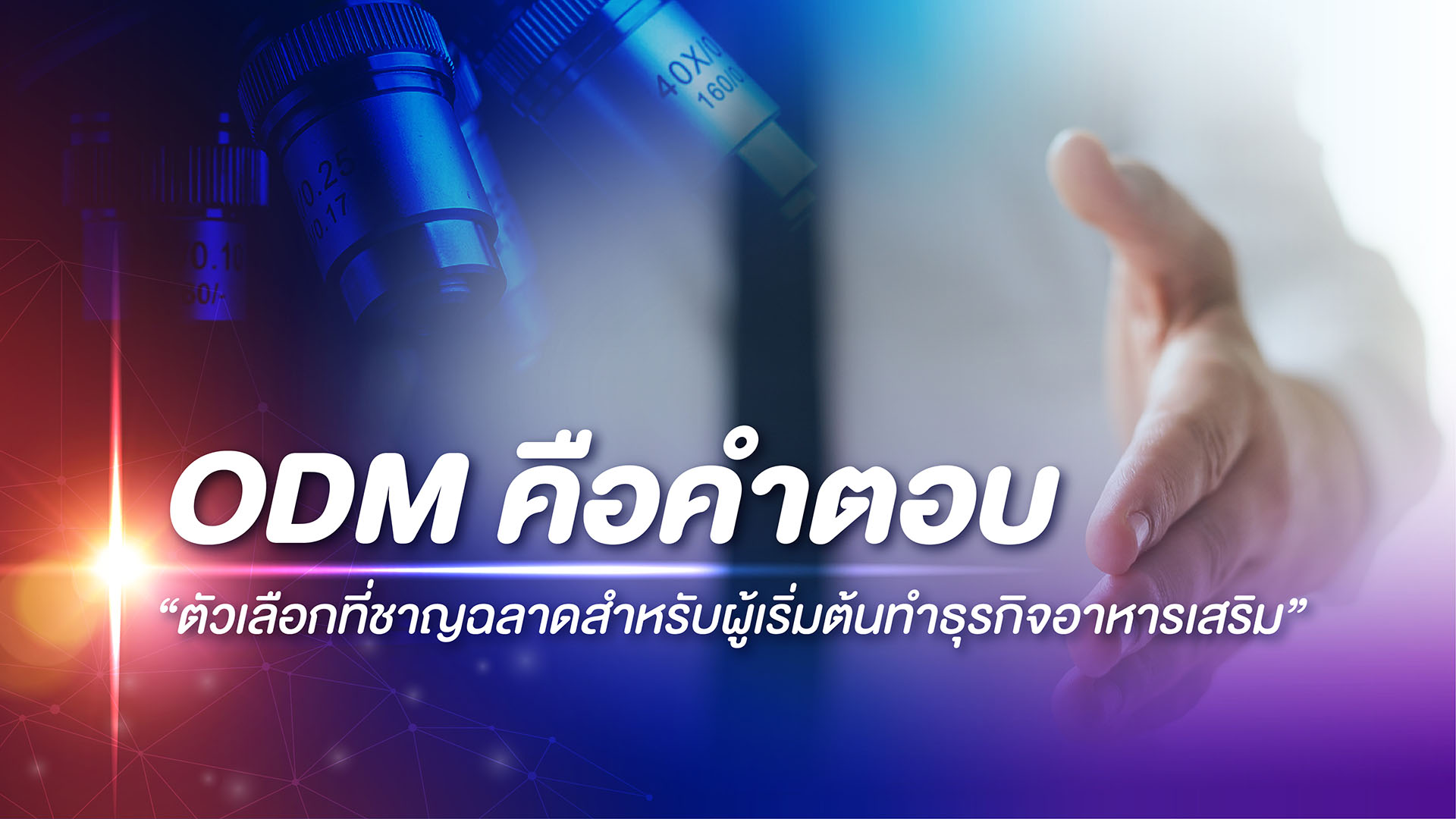 คนสร้างแบรนด์ต้องรู้ ! ODM Service คืออะไร ทำไมต้องเลือกใช้บริการนี้